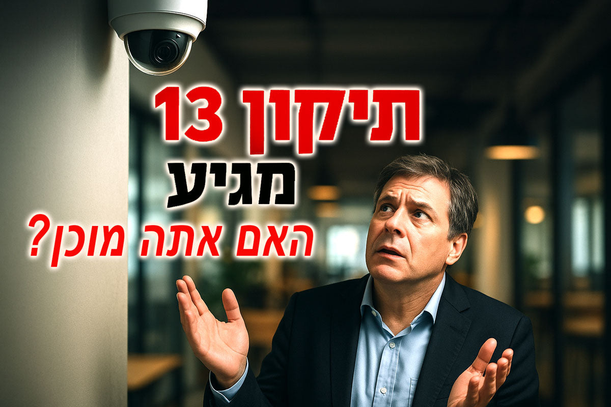 פתרונות לעמידה בתיקון עבור מצלמות אבטחה – SEC 360° – Sec360